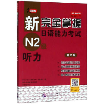 新完全掌握日语能力考试N2级听力