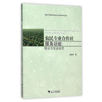 农民专业合作社服务功能：理论与实证研究