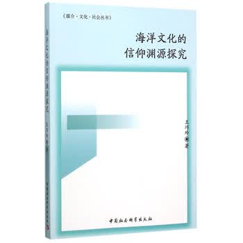 海洋文化的信仰渊源探究