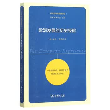 欧洲发展的历史经验/经济史与国富策译丛