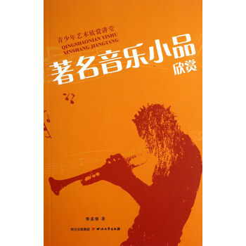 *名音乐小品欣赏/青少年艺术欣赏讲堂