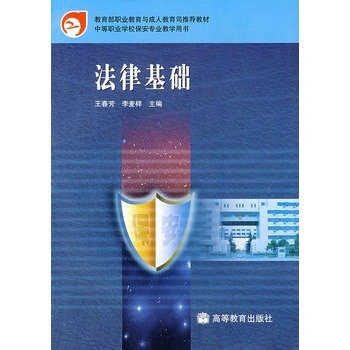 法律基础 王春芳 9787040168501 高等教育出版社