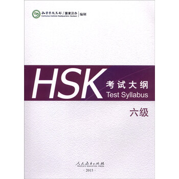HSK考试大纲 六级