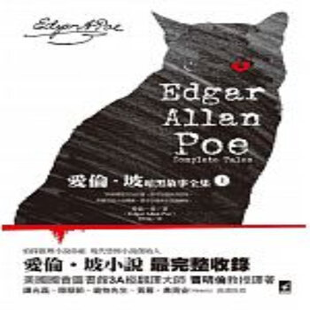 台湾原版 《愛倫?坡暗黑故事全集》上