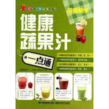 健康蔬果汁一点通/爱生活享健康丛书