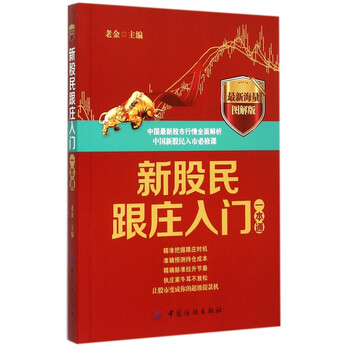 新股民跟庄入门一本通(*新海量图解版)