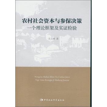农村社会资本与参保决策