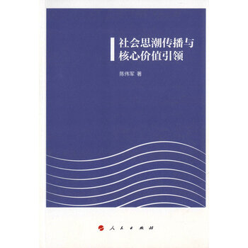 社会思潮传播与核心价值引领