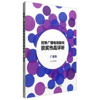 优秀广播电视新闻获奖作品评析 广播卷