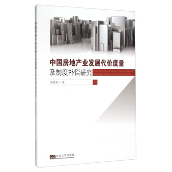 中国房地产业发展代价度量及制度补偿研究