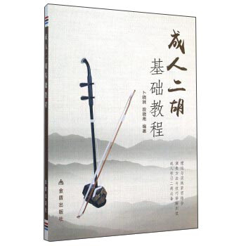 成人二胡基础教程9787518605545金盾卜晓妹段晓希