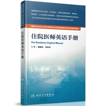  国家卫生和计划生育委员会住院医师规范化培训规划教材-住院医师英语手册 唐熠达,