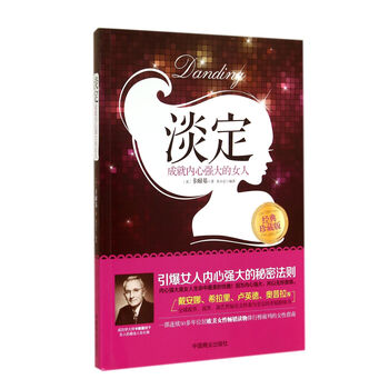 淡定(成就内心强大的女人)