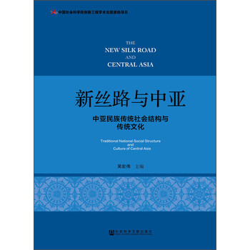 新丝路与中亚：中亚民族传统社会结构与传统文化