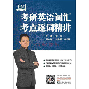 考研英语词汇考点逐词精讲