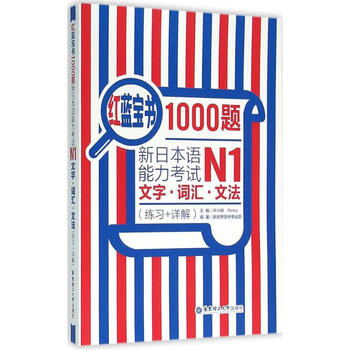 【新华正版】红蓝宝书1000题.新日本语能力考试N1文字.词汇.文法（练习+详解）