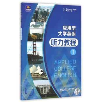 应用型大学英语听力教程(附光盘1)
