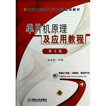单片机原理及应用教程(第3版普通高等教育计算机规划教材)