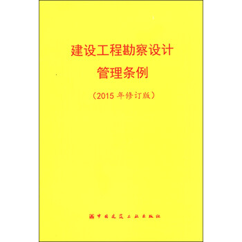 建设工程勘察设计管理条例（2015年修订版）