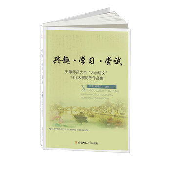 兴趣·学习·尝试—安徽师范大学“大学语文”写作大赛优秀作品集