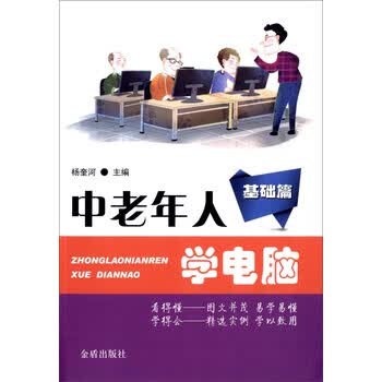 中老年人学电脑*基础篇9787518604654金盾杨奎河