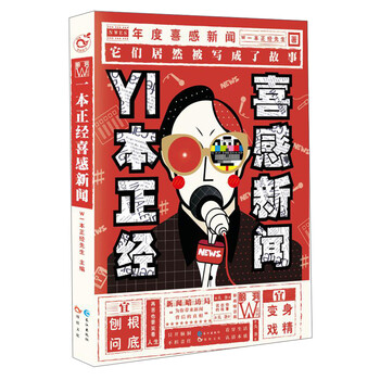 一本正经喜感新闻