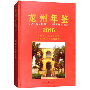 龙州年鉴（2016）