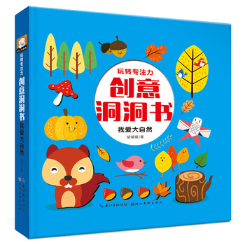 玩转专注力创意洞洞书 我爱大自然
