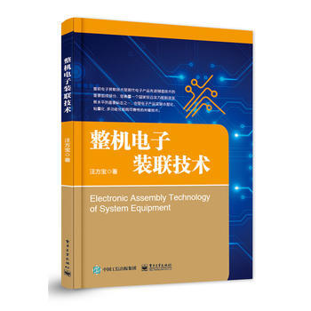 整机电子装联技术 汪方宝 9787121312977 电子工业出版社