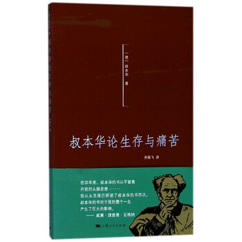 叔本华论生存与痛苦