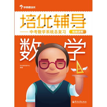 培优辅导——中考数学系统总复习（双色）