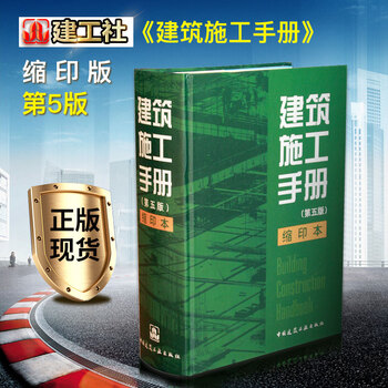 建工社  建筑施工手册 (1-5册精装缩印本) 建筑施工手册(第五版)缩印本 精装 缩印版