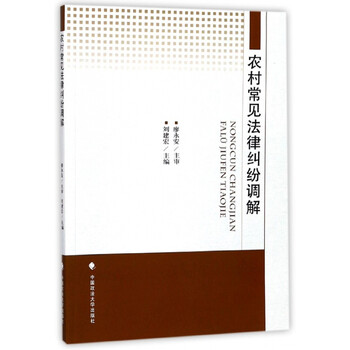 农村常见法律纠纷调解