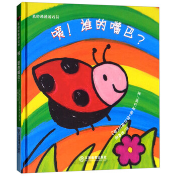 咦！谁的嘴巴？/我的猜猜游戏书