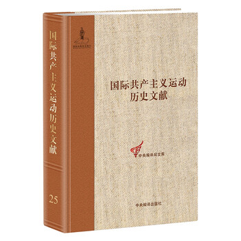 国际共产主义运动历史文献:第25卷:2:第二国际第八次(哥本哈根)代表大会文献