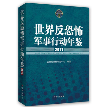 正版 世界反恐怖军事行动年鉴:2017:20179787519502201武警反恐怖研究中心编著