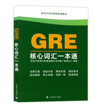 新东方GRE课程配套 GRE核心词汇一本通 上海译文出版社