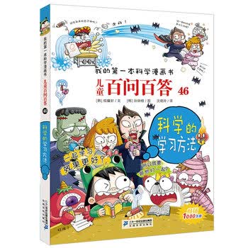 [王芳推荐]我的第一本科学漫画书·儿童百问百答46：科学的学习方法