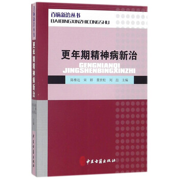 更年期精神病新治/百病新治丛书