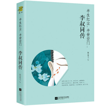 李叔同传：文学名家名著 半生红尘，半世空门