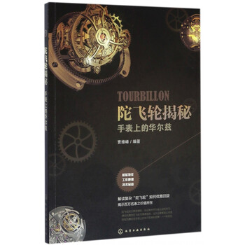 陀飞轮揭秘(手表上的华尔兹)
