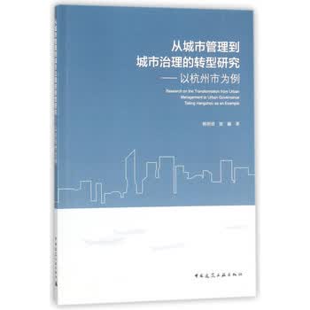 从城市管理到城市治理的转型研究--以杭州市为例