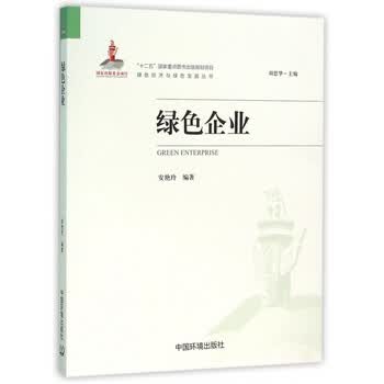 绿色企业/绿色经济与绿色发展丛书