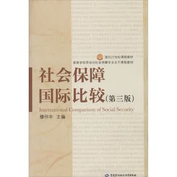 社会保障国际比较(第3版)