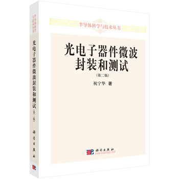 光电子器件波封装和测试(第二版)