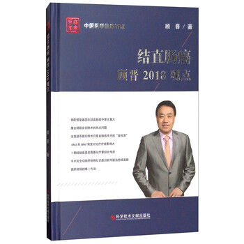 结直肠癌顾晋2018观点