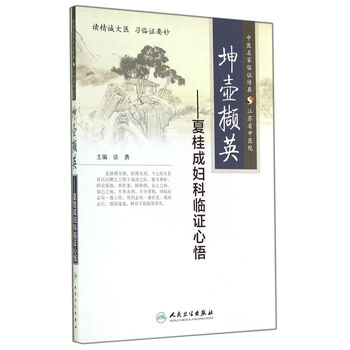 坤壶撷英--夏桂成妇科临证心悟