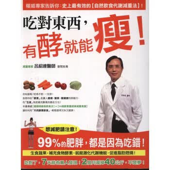 [B935] 吃對東西，有酵就能瘦！權威專家告訴你-有效的【自然飲食代謝減重法】
