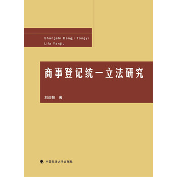 商事登记统一立法研究