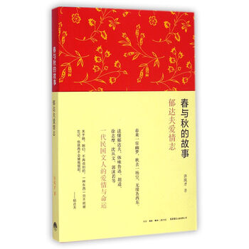 春与秋的故事(郁达夫爱情志)
